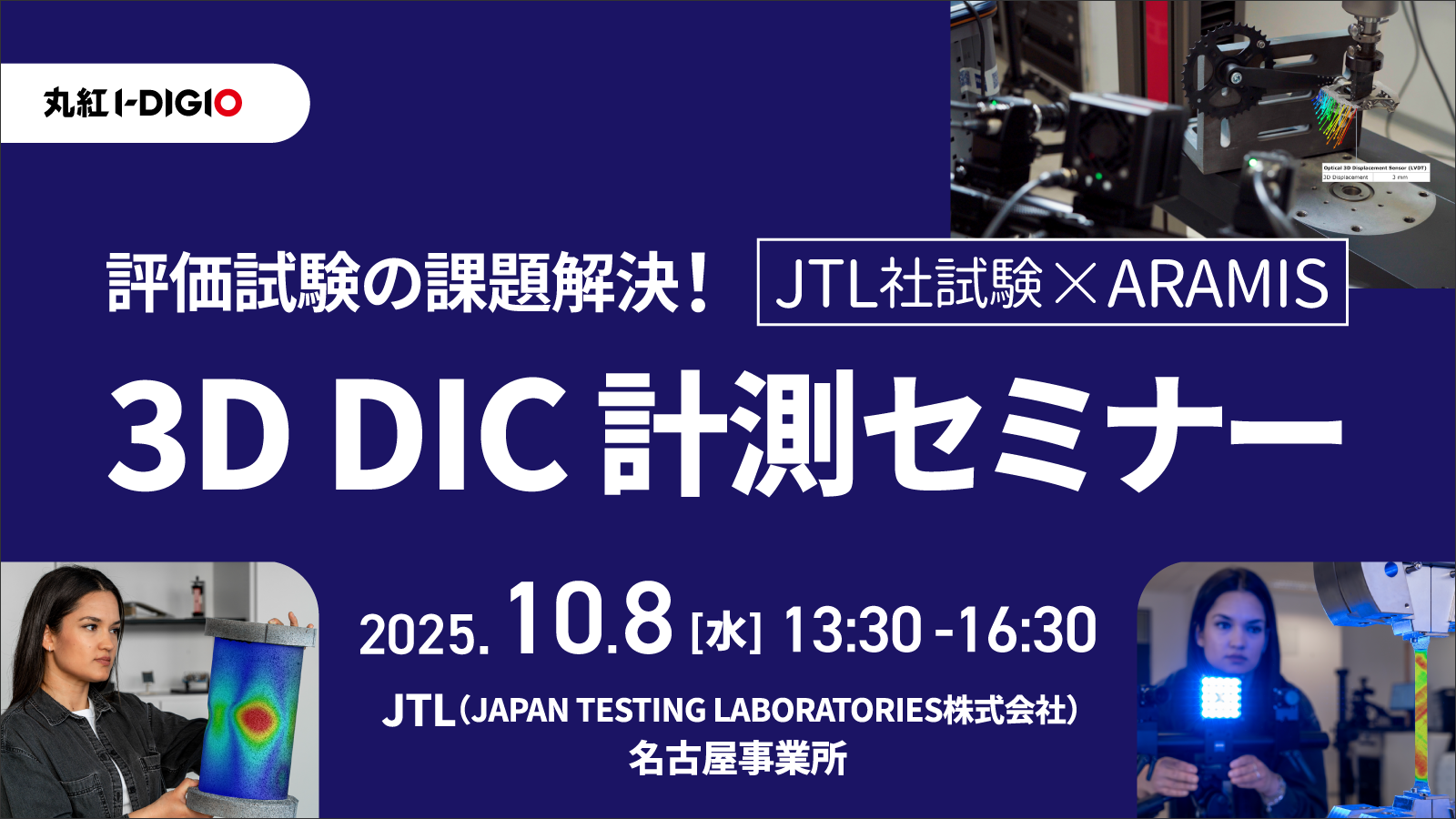 評価試験の課題解決！[JTL社試験×ARAMIS] 3D DIC 計測セミナー