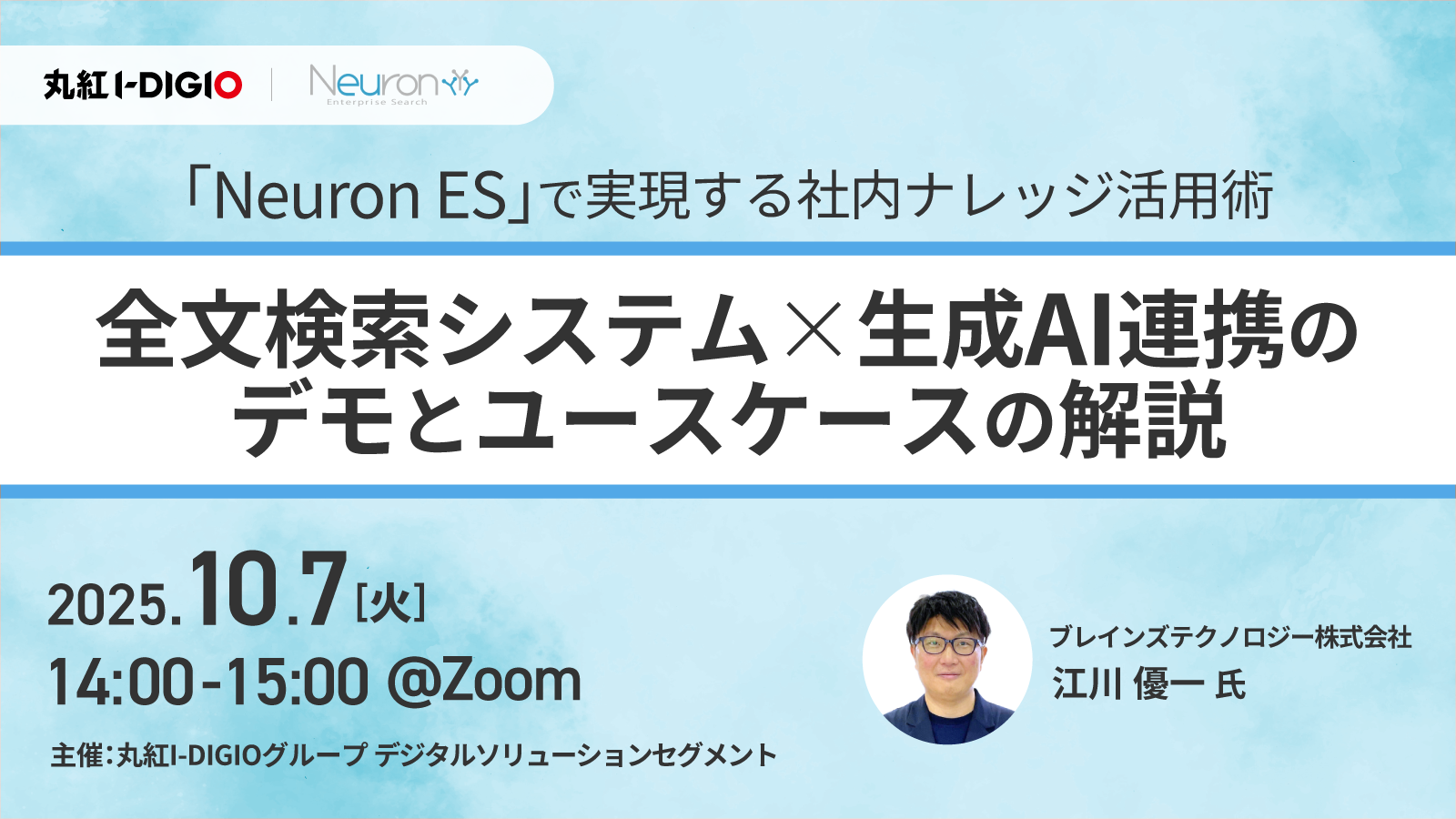 「Neuron ES」で実現する社内ナレッジ活用術 全文検索システム×生成AI連携のデモとユースケースの解説